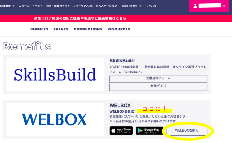 【WELBOX期間限定】フリーランス協会一般会員全員にWELコイン500コインプレゼント！ | フリーランス協会ニュース
