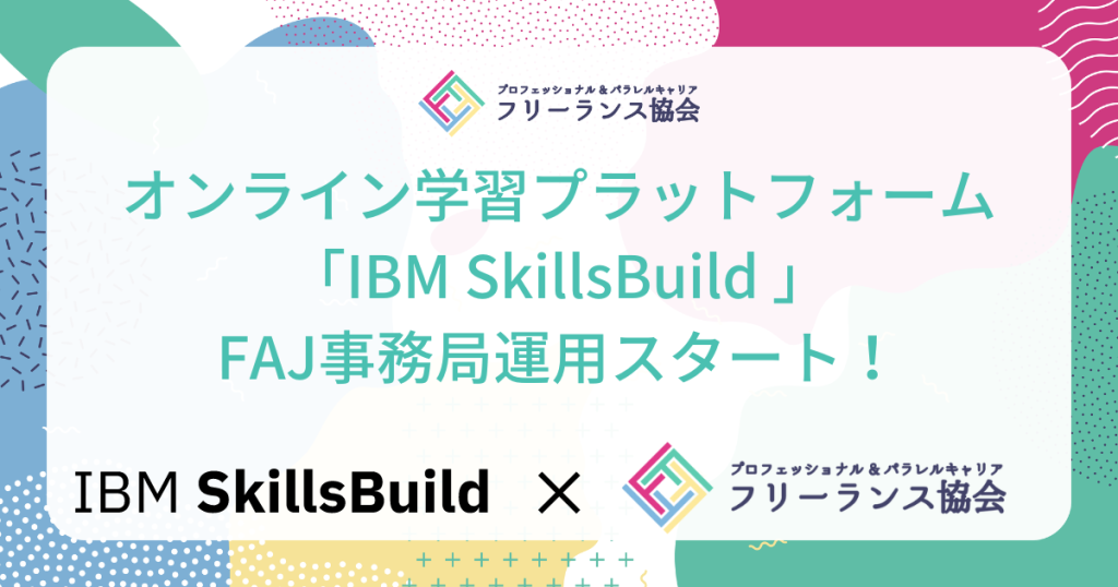 IBM Skills Build | フリーランス協会ニュース