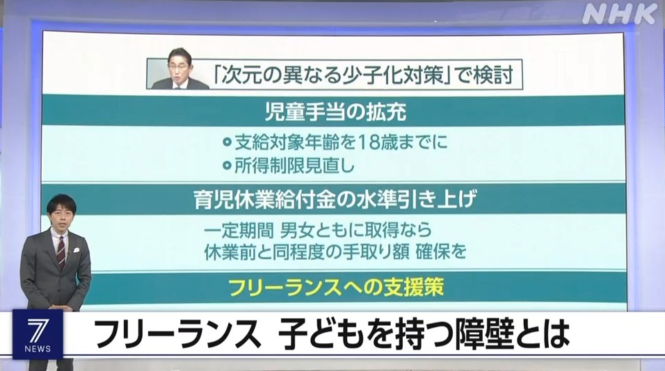 【メディア出演】3/26 NHKニュース7「フリーランス 子どもを持つ障壁とは」 | フリーランス協会ニュース