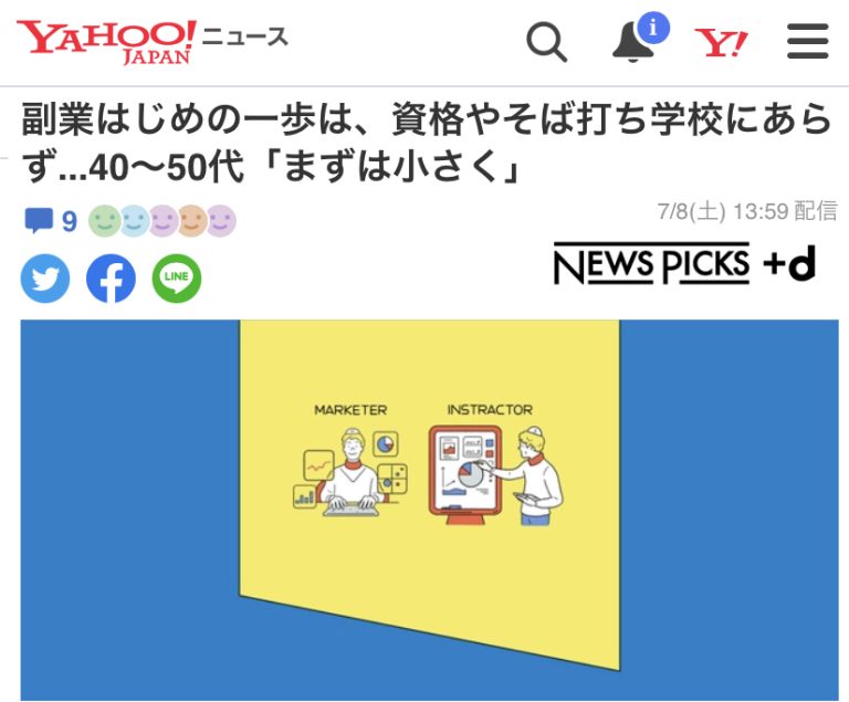 【メディア掲載】7/8 Yahoo!ニュース（NewsPicks ＋d編集部）『副業はじめの一歩は、資格やそば打ち学校にあらず…40～50代「まずは小さく」』 | フリーランス協会ニュース