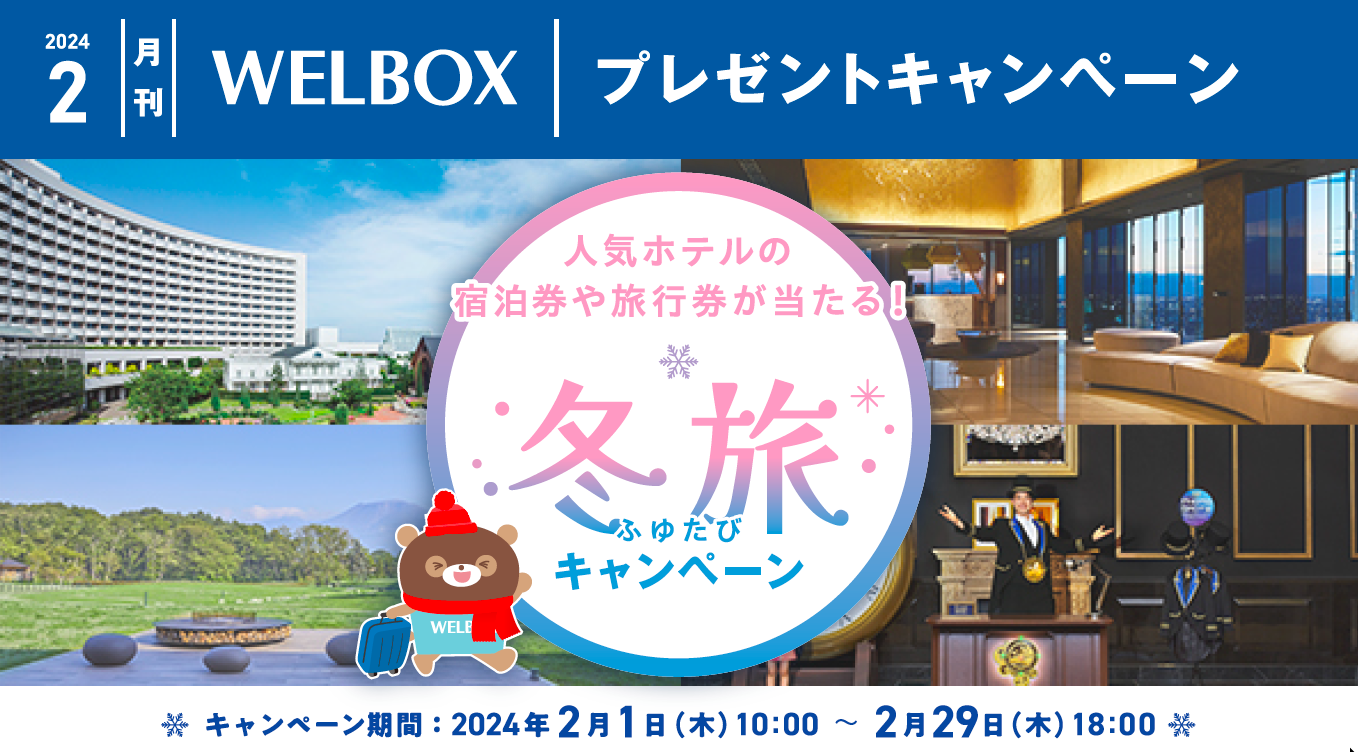 【WELBOX通信】2月号：寒さを忘れて春を先取りする！／人気ホテルの宿泊券や旅行券が当たる！冬旅キャンペーン！ | フリーランス協会ニュース
