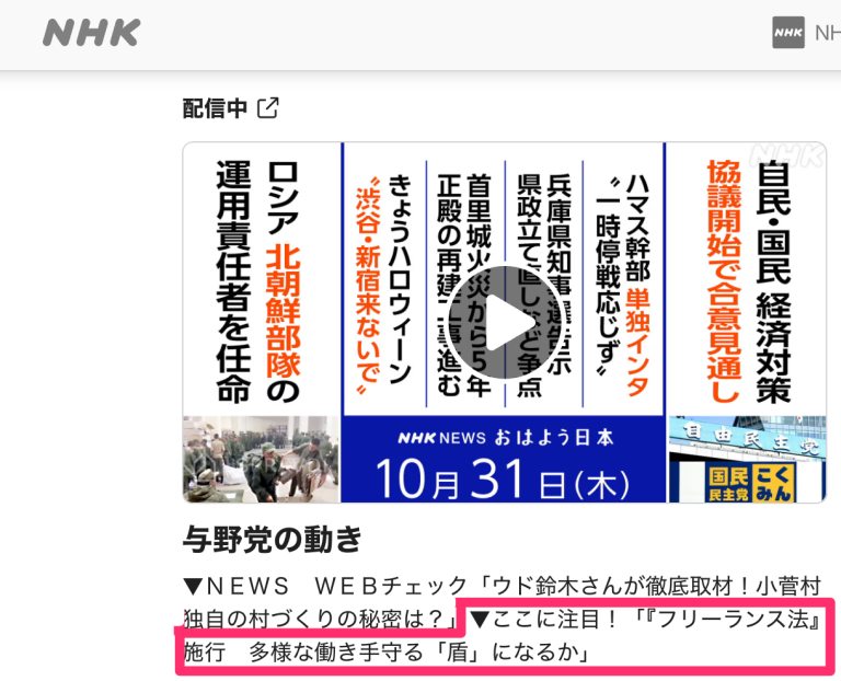 【メディア放映】10/31 NHK おはよう日本・NHKラジオ マイあさ！『フリーランス法』施行 多様な働き手守る「盾」になるか | フリーランス協会ニュース