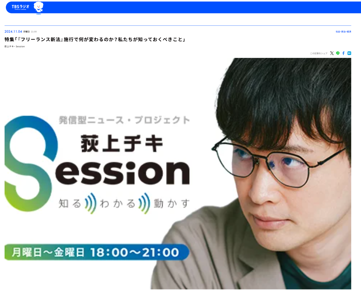 【メディア出演】11/4 TBSラジオ 荻上チキ・ Session「『フリーランス新法』施行で何が変わるのか？私たちが知っておくべきこと」 | フリーランス協会ニュース